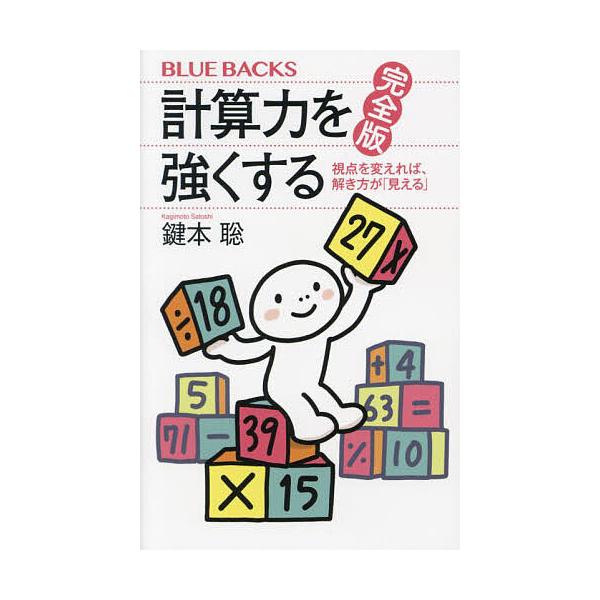 ※商品画像はイメージや仮デザインが含まれている場合があります。帯の有無など実際と異なる場合があります。著:鍵本聡出版社:講談社発売日:2023年07月シリーズ名等:ブルーバックス B−２２３７キーワード:計算力を強くする視点を変えれば、解き...