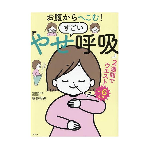 ※商品画像はイメージや仮デザインが含まれている場合があります。帯の有無など実際と異なる場合があります。著:奥仲哲弥出版社:講談社発売日:2023年06月キーワード:お腹からへこむ！すごい「やせ呼吸」奥仲哲弥 ダイエット おなかからへこむすご...