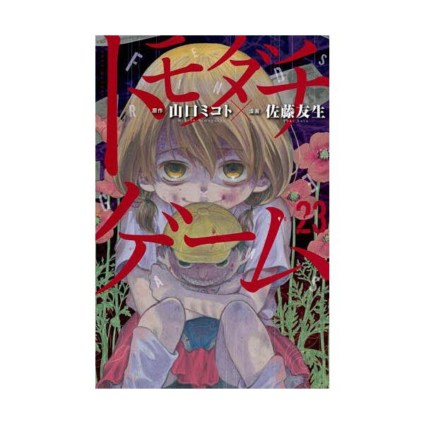 ※商品画像はイメージや仮デザインが含まれている場合があります。帯の有無など実際と異なる場合があります。原作:山口ミコト　漫画:佐藤友生出版社:講談社発売日:2023年08月シリーズ名等:講談社コミックス SHONEN MAGAZINE CO...