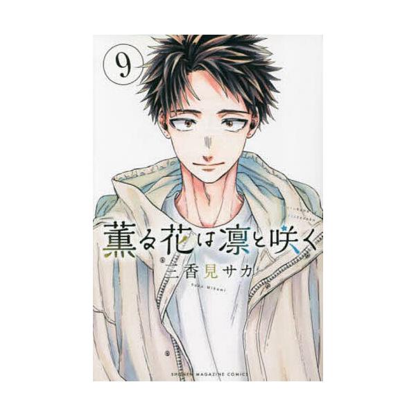 ※商品画像はイメージや仮デザインが含まれている場合があります。帯の有無など実際と異なる場合があります。著:三香見サカ出版社:講談社発売日:2023年08月シリーズ名等:講談社コミックス 週刊少年マガジン巻数:9巻キーワード:薫る花は凛と咲く...