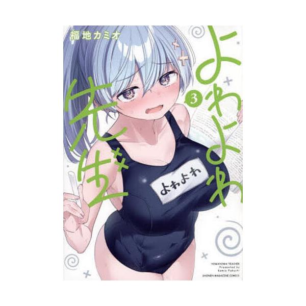 ※商品画像はイメージや仮デザインが含まれている場合があります。帯の有無など実際と異なる場合があります。著:福地カミオ出版社:講談社発売日:2023年08月シリーズ名等:KCDX 週刊少年マガジン巻数:3巻キーワード:よわよわ先生３福地カミオ...