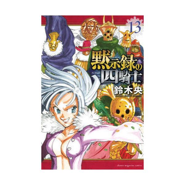 ※商品画像はイメージや仮デザインが含まれている場合があります。帯の有無など実際と異なる場合があります。著:鈴木央出版社:講談社発売日:2023年08月シリーズ名等:講談社コミックス 週刊少年マガジン巻数:13巻キーワード:黙示録の四騎士１３...