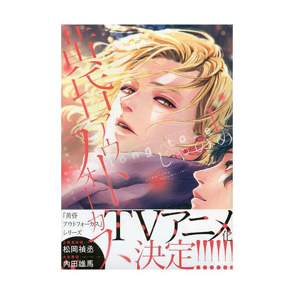 ※商品画像はイメージや仮デザインが含まれている場合があります。帯の有無など実際と異なる場合があります。出版社:講談社発売日:2023年07月シリーズ名等:講談社キャラクターズAキーワード:黄昏アウトフォーカスlon１限定版 漫画 マンガ ま...