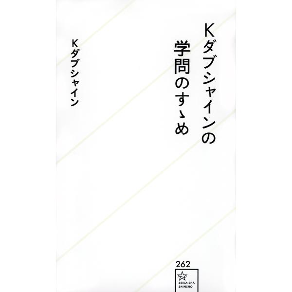 ※商品画像はイメージや仮デザインが含まれている場合があります。帯の有無など実際と異なる場合があります。著:Kダブシャイン出版社:星海社発売日:2023年06月シリーズ名等:星海社新書 ２６２キーワード:Kダブシャインの学問のすゝめKダブシャ...