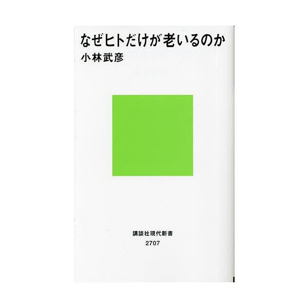 ※商品画像はイメージや仮デザインが含まれている場合があります。帯の有無など実際と異なる場合があります。著:小林武彦出版社:講談社発売日:2023年06月シリーズ名等:講談社現代新書 ２７０７キーワード:なぜヒトだけが老いるのか小林武彦 なぜ...