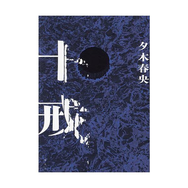 ※商品画像はイメージや仮デザインが含まれている場合があります。帯の有無など実際と異なる場合があります。著:夕木春央出版社:講談社発売日:2023年08月キーワード:十戒夕木春央 じつかい ジツカイ ゆうき はるお ユウキ ハルオ