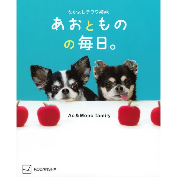 ※商品画像はイメージや仮デザインが含まれている場合があります。帯の有無など実際と異なる場合があります。著:Ao＆Monofamily出版社:講談社発売日:2023年06月キーワード:なかよしチワワ姉妹あおとものの毎日。Ao＆Monofami...