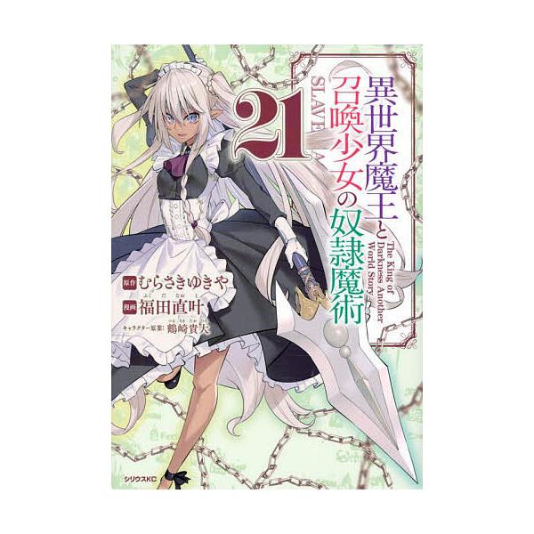 ※商品画像はイメージや仮デザインが含まれている場合があります。帯の有無など実際と異なる場合があります。原作:むらさきゆきや　漫画:福田直叶出版社:講談社発売日:2023年08月シリーズ名等:シリウスKC巻数:21巻キーワード:異世界魔王と召...