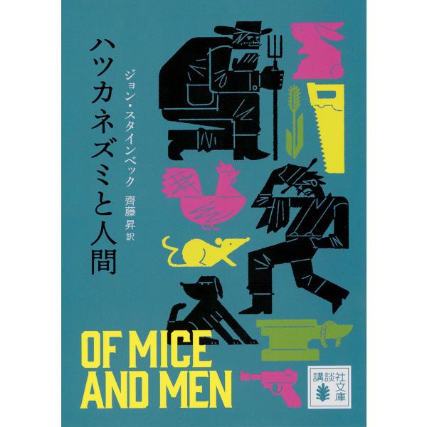 著:ジョン・スタインベック　訳:齊藤昇出版社:講談社発売日:2023年09月シリーズ名等:講談社文庫 す５１−１キーワード:ハツカネズミと人間ジョン・スタインベック齊藤昇 はつかねずみとにんげんこうだんしやぶんこすー５１ー ハツカネズミトニ...