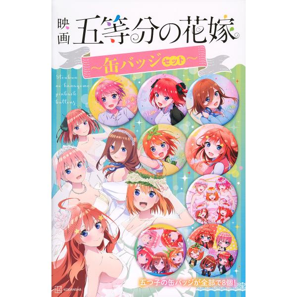 出版社:講談社発売日:2023年09月キーワード:映画五等分の花嫁缶バッジセット えいがごとうぶんのはなよめかんばつじせつと エイガゴトウブンノハナヨメカンバツジセツト