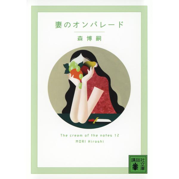 著:森博嗣出版社:講談社発売日:2023年12月シリーズ名等:講談社文庫 も２８−８５ The cream of the notes １２キーワード:妻のオンパレード森博嗣 つまのおんぱれーどこうだんしやぶんこもー２８ー８５ ツマノオンパレ...