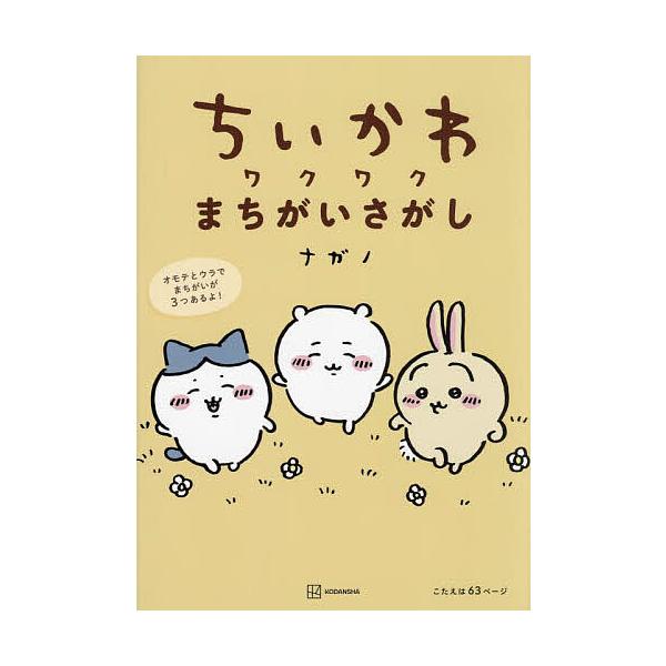 ※商品画像はイメージや仮デザインが含まれている場合があります。帯の有無など実際と異なる場合があります。著:ナガノ出版社:講談社発売日:2023年10月キーワード:ちいかわワクワクまちがいさがしナガノ ちいかわわくわくまちがいさがし チイカワ...