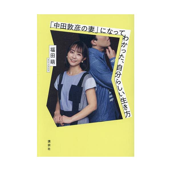 著:福田萌出版社:講談社発売日:2023年07月キーワード:「中田敦彦の妻」になってわかった、自分らしい生き方福田萌 なかたあつひこのつまになつてわかつた ナカタアツヒコノツマニナツテワカツタ ふくだ もえ フクダ モエ