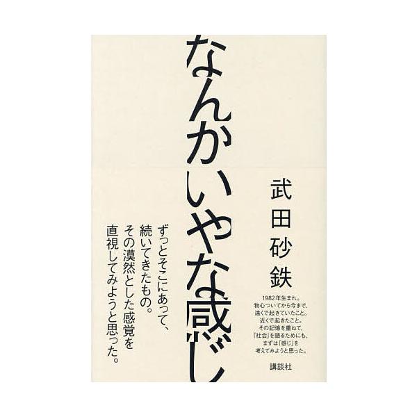 ※商品画像はイメージや仮デザインが含まれている場合があります。帯の有無など実際と異なる場合があります。著:武田砂鉄出版社:講談社発売日:2023年09月キーワード:なんかいやな感じ武田砂鉄 なんかいやなかんじ ナンカイヤナカンジ たけだ さ...