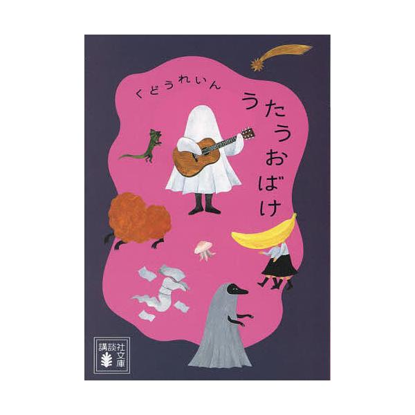 ※商品画像はイメージや仮デザインが含まれている場合があります。帯の有無など実際と異なる場合があります。著:くどうれいん出版社:講談社発売日:2023年10月シリーズ名等:講談社文庫 く８２−１キーワード:うたうおばけくどうれいん うたうおば...