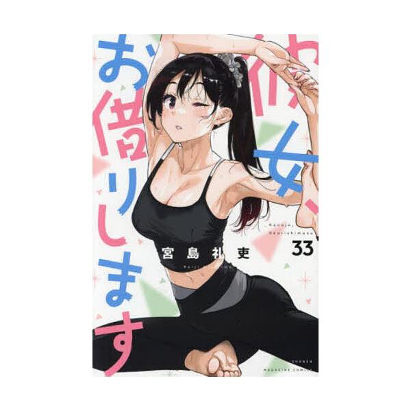 ※商品画像はイメージや仮デザインが含まれている場合があります。帯の有無など実際と異なる場合があります。著:宮島礼吏出版社:講談社発売日:2023年09月シリーズ名等:講談社コミックス SHONEN MAGAZINE COMICS巻数:33巻...