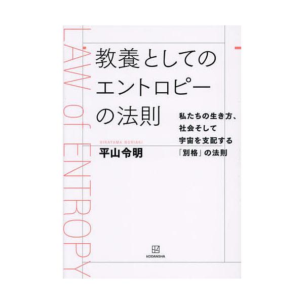 ※商品画像はイメージや仮デザインが含まれている場合があります。帯の有無など実際と異なる場合があります。著:平山令明出版社:講談社発売日:2023年07月キーワード:教養としてのエントロピーの法則私たちの生き方、社会そして宇宙を支配する「別格...