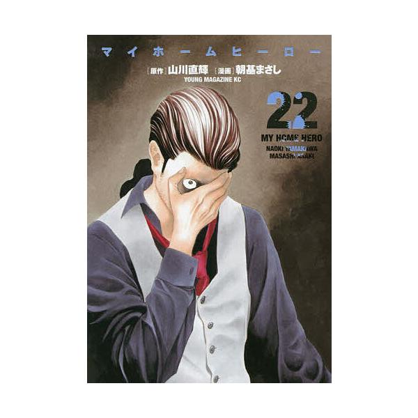 ※商品画像はイメージや仮デザインが含まれている場合があります。帯の有無など実際と異なる場合があります。原作:山川直輝　漫画:朝基まさし出版社:講談社発売日:2023年09月シリーズ名等:ヤンマガKC巻数:22巻キーワード:マイホームヒーロー...