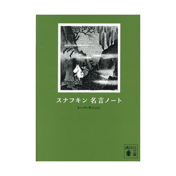 ※商品画像はイメージや仮デザインが含まれている場合があります。帯の有無など実際と異なる場合があります。出版社:講談社発売日:2023年10月シリーズ名等:文庫キーワード:スナフキン名言ノート すなふきんめいげんのーとぶんこ スナフキンメイゲ...