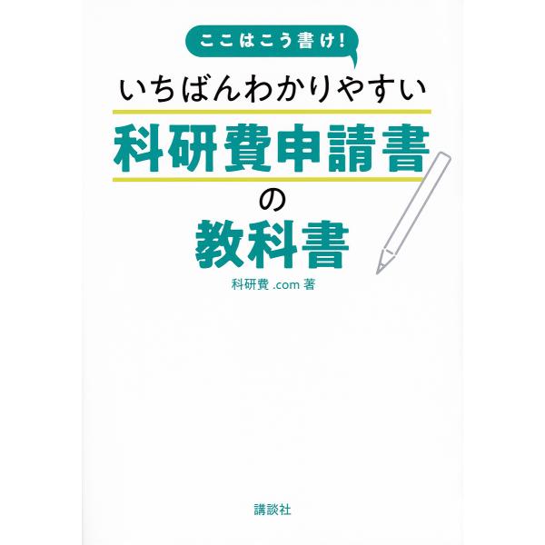 ※商品画像はイメージや仮デザインが含まれている場合があります。帯の有無など実際と異なる場合があります。著:科研費．com出版社:講談社発売日:2023年09月キーワード:ここはこう書け！いちばんわかりやすい科研費申請書の教科書科研費．com...