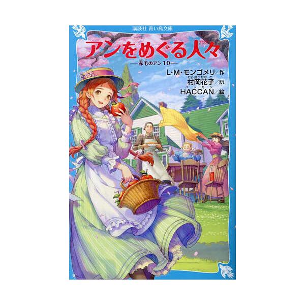 作:L・M・モンゴメリ　訳:村岡花子　絵:HACCAN出版社:講談社発売日:2023年10月シリーズ名等:講談社青い鳥文庫 Bも２−１０ 赤毛のアン １０キーワード:アンをめぐる人々L・M・モンゴメリ村岡花子HACCAN プレゼント ギフト...