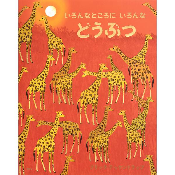 ※商品画像はイメージや仮デザインが含まれている場合があります。帯の有無など実際と異なる場合があります。絵:ブリッタ・テッケントラップ　文:カミラ・ド・ラ・ベドワイエール　訳:小野寺佑紀出版社:講談社発売日:2023年11月キーワード:いろん...