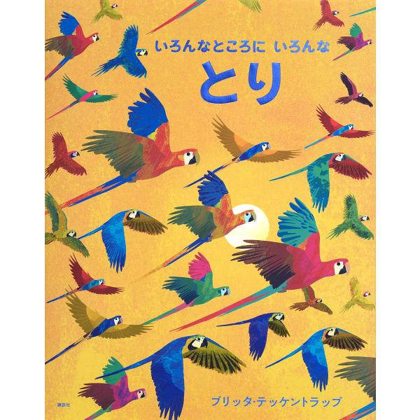 ※商品画像はイメージや仮デザインが含まれている場合があります。帯の有無など実際と異なる場合があります。絵:ブリッタ・テッケントラップ　文:カミラ・ド・ラ・ベドワイエール　訳:柴田佳秀出版社:講談社発売日:2023年11月キーワード:いろんな...