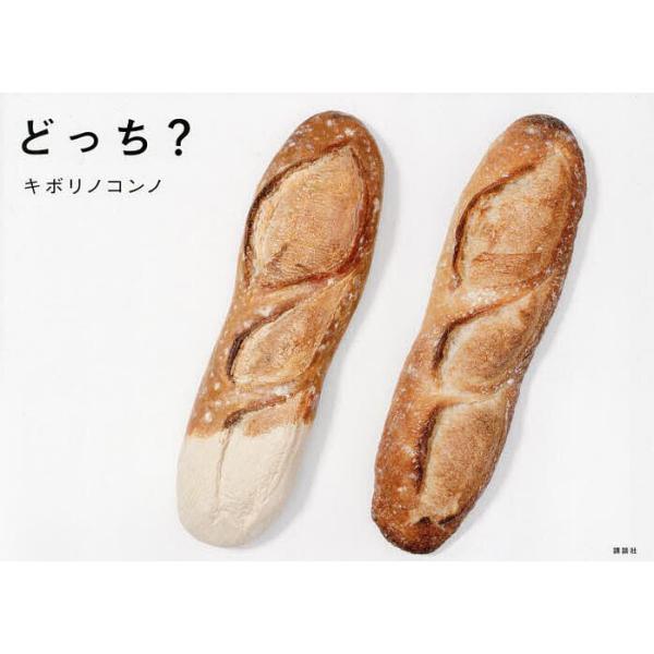 ※商品画像はイメージや仮デザインが含まれている場合があります。帯の有無など実際と異なる場合があります。作:キボリノコンノ出版社:講談社発売日:2023年12月キーワード:どっち？キボリノコンノ どつち ドツチ きぼり の こんの キボリ ノ...