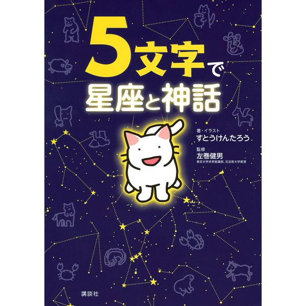 ※商品画像はイメージや仮デザインが含まれている場合があります。帯の有無など実際と異なる場合があります。著:すとうけんたろう　監修:・イラスト左巻健男出版社:講談社発売日:2023年11月キーワード:５文字で星座と神話すとうけんたろう・イラス...
