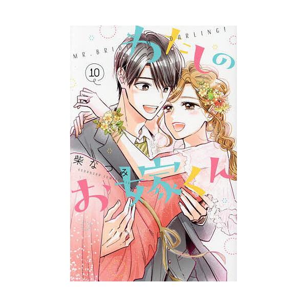 ※商品画像はイメージや仮デザインが含まれている場合があります。帯の有無など実際と異なる場合があります。著:柴なつみ出版社:講談社発売日:2024年01月シリーズ名等:KC Kiss巻数:10巻キーワード:わたしのお嫁くん１０柴なつみ 漫画 ...