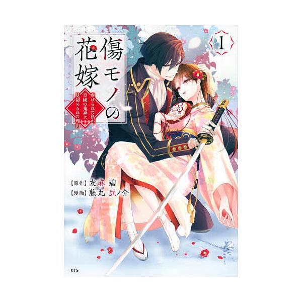 ※商品画像はイメージや仮デザインが含まれている場合があります。帯の有無など実際と異なる場合があります。原作:友麻碧　漫画:藤丸豆ノ介出版社:講談社発売日:2023年10月シリーズ名等:KCx巻数:1巻キーワード:傷モノの花嫁虐げられた私が、...