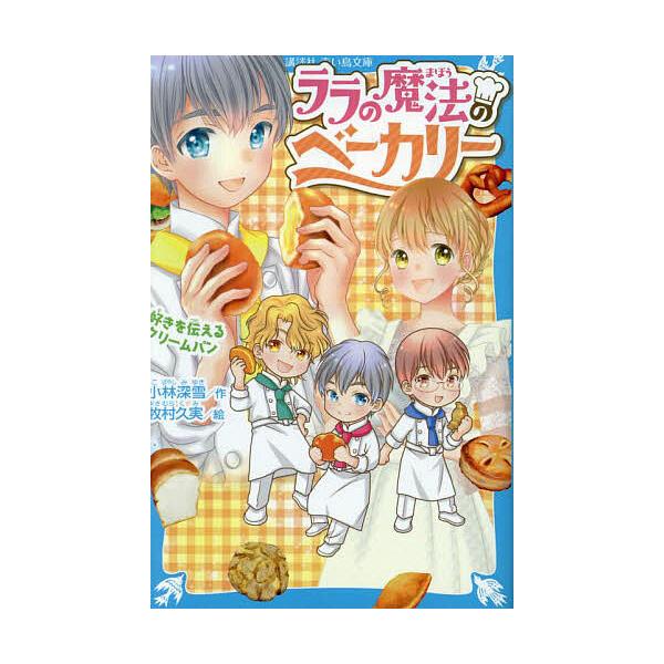 作:小林深雪　絵:牧村久実出版社:講談社発売日:2023年10月シリーズ名等:講談社青い鳥文庫 Eこ３−１５４キーワード:ララの魔法のベーカリー〔４〕小林深雪牧村久実 プレゼント ギフト 誕生日 子供 クリスマス 子ども こども ららのまほ...