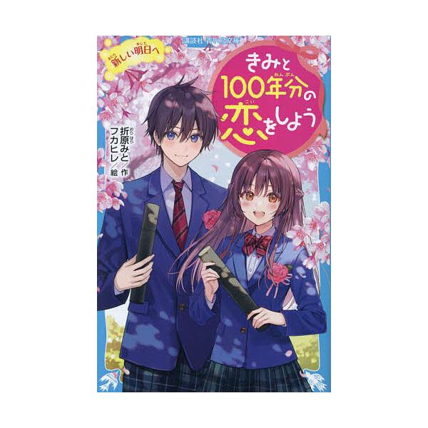 ※商品画像はイメージや仮デザインが含まれている場合があります。帯の有無など実際と異なる場合があります。作:折原みと　絵:フカヒレ出版社:講談社発売日:2023年10月シリーズ名等:講談社青い鳥文庫 Eお１−１１キーワード:きみと１００年分の...