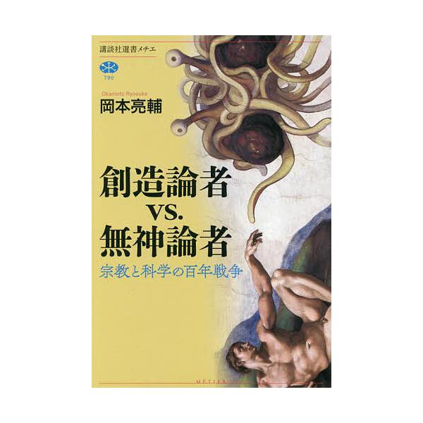 ※商品画像はイメージや仮デザインが含まれている場合があります。帯の有無など実際と異なる場合があります。著:岡本亮輔出版社:講談社発売日:2023年09月シリーズ名等:講談社選書メチエ ７９０キーワード:創造論者vs．無神論者宗教と科学の百年...