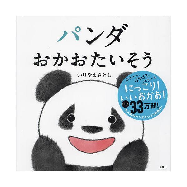 ※商品画像はイメージや仮デザインが含まれている場合があります。帯の有無など実際と異なる場合があります。作:いりやまさとし出版社:講談社発売日:2023年11月シリーズ名等:講談社の幼児えほんキーワード:パンダおかおたいそういりやまさとし え...