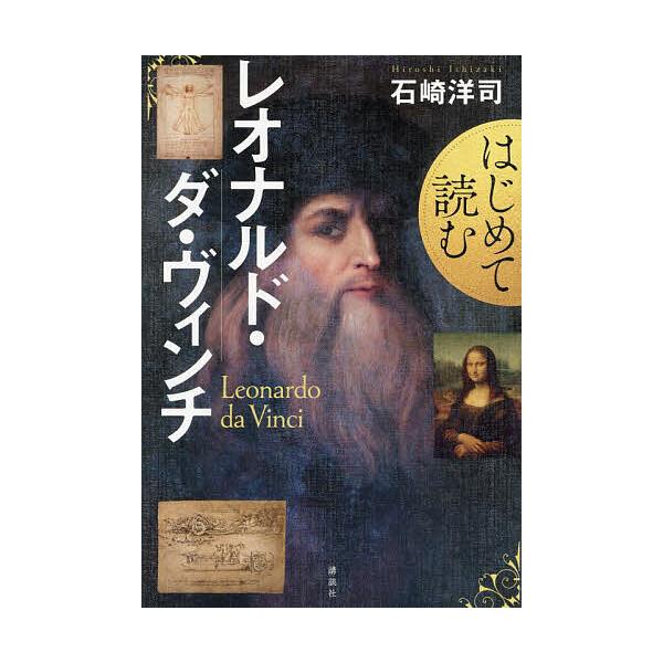 ※商品画像はイメージや仮デザインが含まれている場合があります。帯の有無など実際と異なる場合があります。著:石崎洋司出版社:講談社発売日:2023年10月キーワード:はじめて読むレオナルド・ダ・ヴィンチ石崎洋司 プレゼント ギフト 誕生日 子...