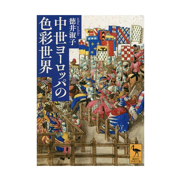 ※商品画像はイメージや仮デザインが含まれている場合があります。帯の有無など実際と異なる場合があります。著:徳井淑子出版社:講談社発売日:2023年09月シリーズ名等:講談社学術文庫 ２７８４キーワード:中世ヨーロッパの色彩世界徳井淑子 ちゆ...