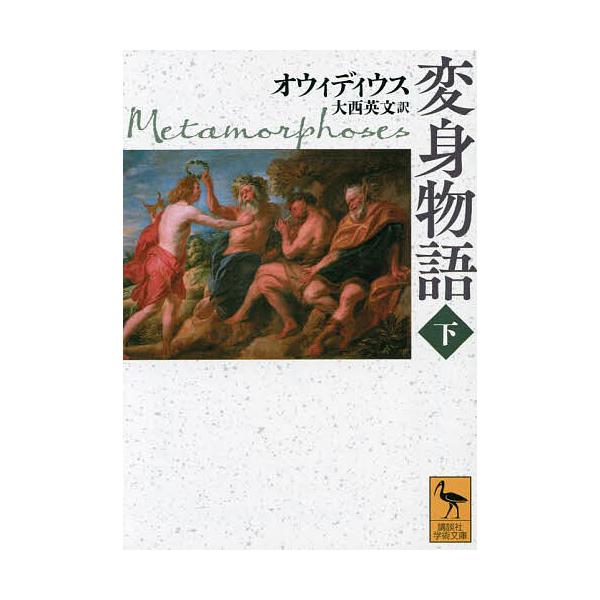 ※商品画像はイメージや仮デザインが含まれている場合があります。帯の有無など実際と異なる場合があります。著:オウィディウス　訳:大西英文出版社:講談社発売日:2023年09月シリーズ名等:講談社学術文庫 ２７５３キーワード:変身物語下オウィデ...