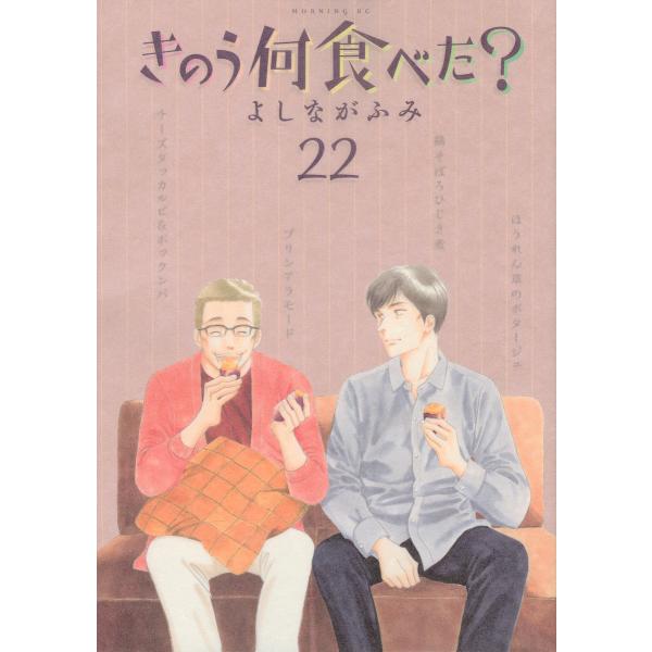 著:よしながふみ出版社:講談社発売日:2023年10月シリーズ名等:モーニングKCキーワード:きのう何食べた？２２よしながふみ 漫画 マンガ まんが きのうなにたべた２２ キノウナニタベタ２２ よしなが ふみ ヨシナガ フミ