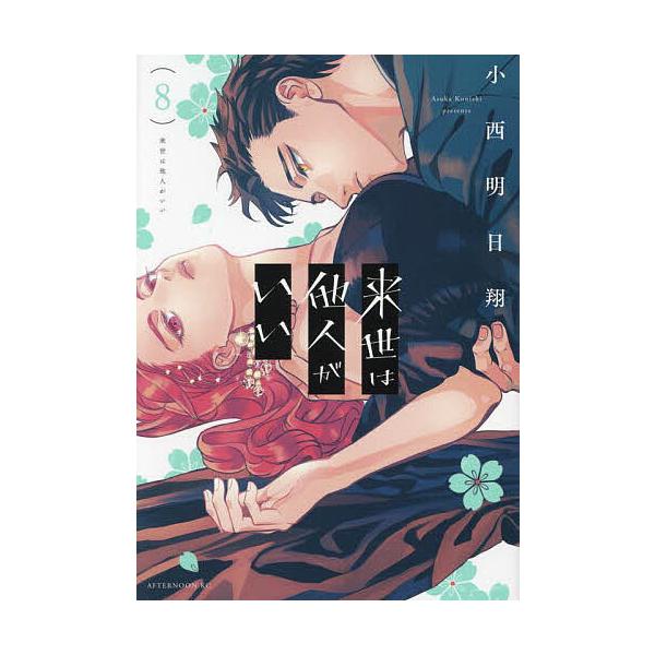 ※商品画像はイメージや仮デザインが含まれている場合があります。帯の有無など実際と異なる場合があります。著:小西明日翔出版社:講談社発売日:2023年10月シリーズ名等:アフタヌーンKC巻数:8巻キーワード:来世は他人がいい８小西明日翔 漫画...