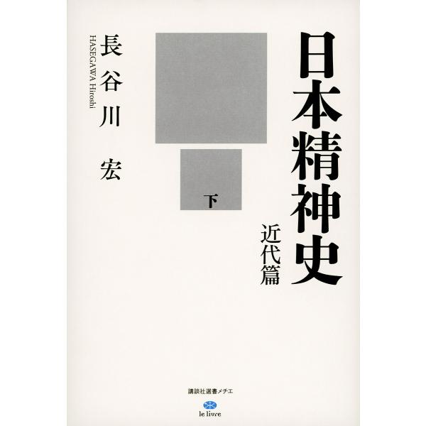 著:長谷川宏出版社:講談社発売日:2023年10月シリーズ名等:講談社選書メチエ le livreキーワード:日本精神史近代篇下長谷川宏 にほんせいしんしきんだいへんー２こうだんしやせんし ニホンセイシンシキンダイヘンー２コウダンシヤセンシ...