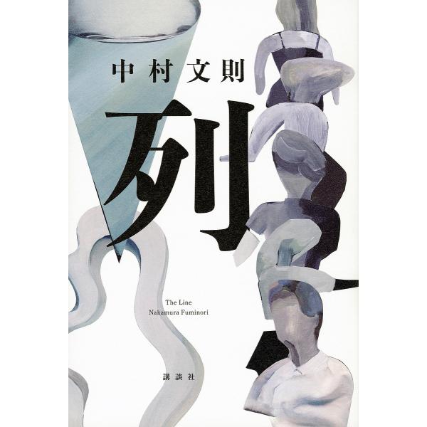 ※商品画像はイメージや仮デザインが含まれている場合があります。帯の有無など実際と異なる場合があります。著:中村文則出版社:講談社発売日:2023年10月キーワード:列中村文則 れつ レツ なかむら ふみのり ナカムラ フミノリ