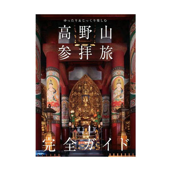 ※商品画像はイメージや仮デザインが含まれている場合があります。帯の有無など実際と異なる場合があります。編:「高野山参拝旅完全ガイド」製作委員会出版社:東京ニュース通信社発売日:2023年11月シリーズ名等:TOKYO NEWS BOOKSキ...