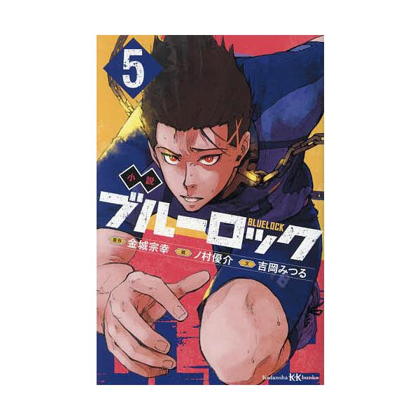 ※商品画像はイメージや仮デザインが含まれている場合があります。帯の有無など実際と異なる場合があります。原作:金城宗幸　絵:ノ村優介　文:吉岡みつる出版社:講談社発売日:2023年10月シリーズ名等:講談社KK文庫巻数:5巻キーワード:小説ブ...
