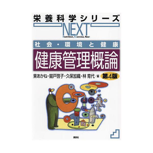※商品画像はイメージや仮デザインが含まれている場合があります。帯の有無など実際と異なる場合があります。編:東あかね　編:關戸啓子　編:久保加織出版社:講談社発売日:2023年11月シリーズ名等:栄養科学シリーズNEXTキーワード:健康管理概...