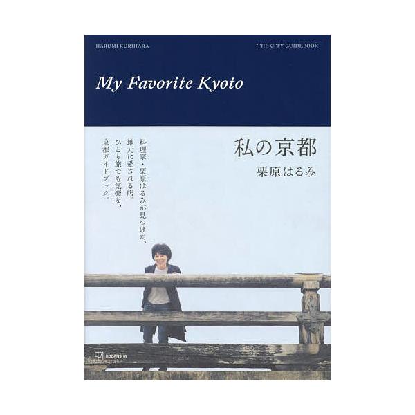 ※商品画像はイメージや仮デザインが含まれている場合があります。帯の有無など実際と異なる場合があります。著:栗原はるみ出版社:講談社発売日:2023年10月キーワード:私の京都THECITYGUIDEBOOK栗原はるみ わたしのきようとわたく...