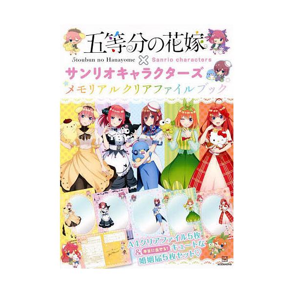 ※商品画像はイメージや仮デザインが含まれている場合があります。帯の有無など実際と異なる場合があります。出版社:講談社発売日:2023年11月キーワード:五等分の花嫁×サンリオクリアファイル ごとうぶんのはなよめかけるさんりおめもりあるくりあ...