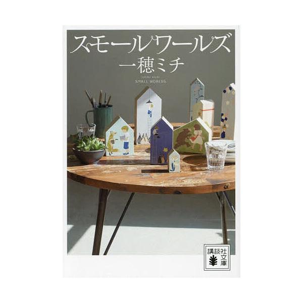 ※商品画像はイメージや仮デザインが含まれている場合があります。帯の有無など実際と異なる場合があります。著:一穂ミチ出版社:講談社発売日:2023年10月シリーズ名等:講談社文庫 い１５７−１キーワード:スモールワールズ一穂ミチ すもーるわー...