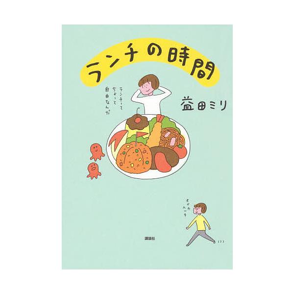 ※商品画像はイメージや仮デザインが含まれている場合があります。帯の有無など実際と異なる場合があります。著:益田ミリ出版社:講談社発売日:2023年11月キーワード:ランチの時間益田ミリ らんちのじかん ランチノジカン ますだ みり マスダ ミリ