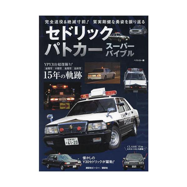 ※商品画像はイメージや仮デザインが含まれている場合があります。帯の有無など実際と異なる場合があります。編:ベストカー編集部出版社:講談社ビーシー発売日:2023年11月キーワード:セドリックパトカースーパーバイブル完全退役＆絶滅寸前！質実剛...